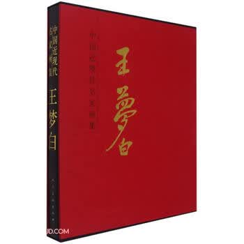 王梦白(精)/中国近现代名家画集