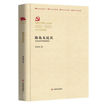 海岛女民兵 黎汝清著百年百部红旗谱100年红色经典岁月历程系列书籍中国言实出版社
