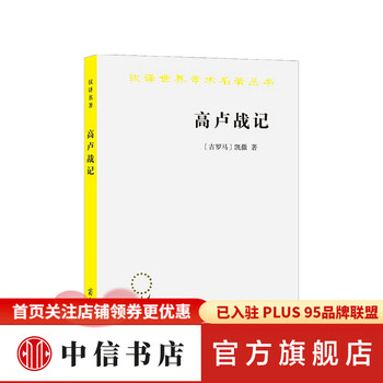 高卢战记 汉译名著本  盖乌斯 尤利乌斯 恺撒 著