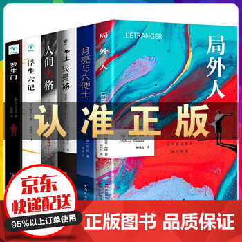 全套6册局外人阿尔贝加缪著+人间失格+月亮与六便士+罗生门+我是猫+浮生六记 外国毛姆太宰治夏目漱石 局外人6册