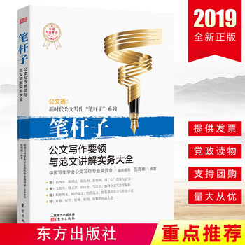 2020笔杆子 公文写作要领与范文讲解实务大全 *公文写作格式与范例大全办公室公文高手书籍k