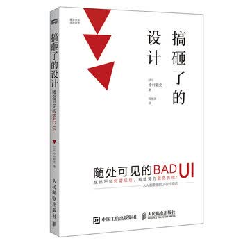 搞砸了的设计-随处可见的BAD UI/计算机与互联网 / 移动开发/书籍