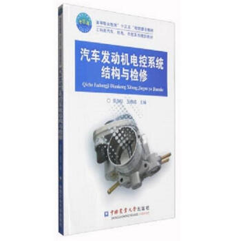 汽车发动机电控系统结构与检修