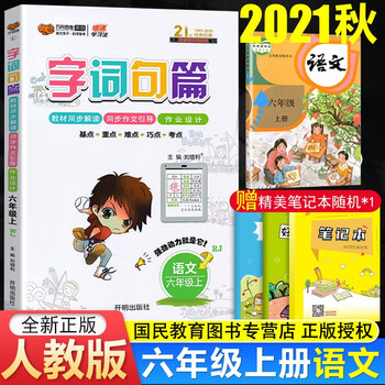 字词句篇六年级上册语文人教版同步训练练习册辅导资料书 小学语文6年级上册字词句段篇章手册2021秋
