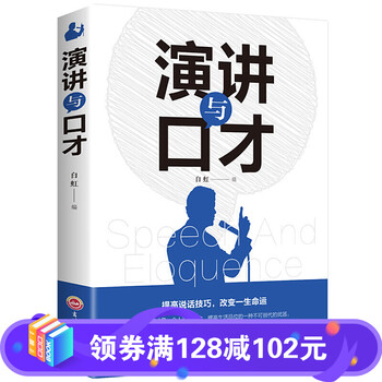 【百元神劵】演讲与口才 即兴演讲 口才三绝 为人三会 回话的技术 跟任何人都聊得来同类型口才书籍