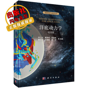 洋底动力学.应用篇/李三忠等