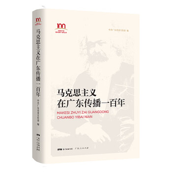 马克思主义在广东传播一百年 图书