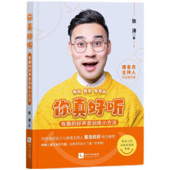 [正版图书] 你真好听:有趣的好声音训练小方法 张涛 知识产权出版社 9787513075244