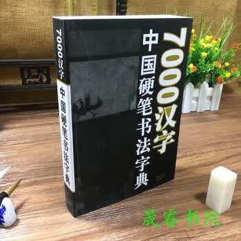 7000汉字中国硬笔书法字典/庞中华/五体钢笔楷行隶草转篆书 魏碑