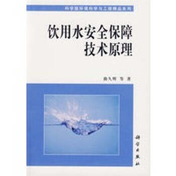 饮用水安全保障技术原理 曲久辉 科学出版社 9787030188090