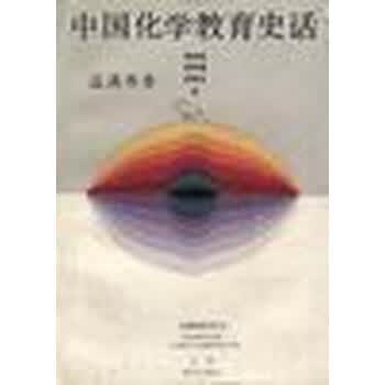 中国化学教育史话 郭保章 江西教育出版社