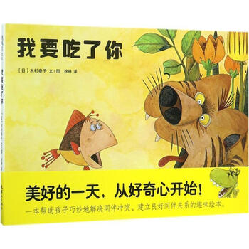 正版绘本我要吃了你木村泰子