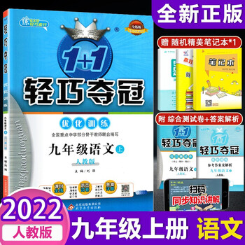 2021秋轻巧夺冠优化训练人教版初三9九年级上册语文书课本教材同步练习册人教版