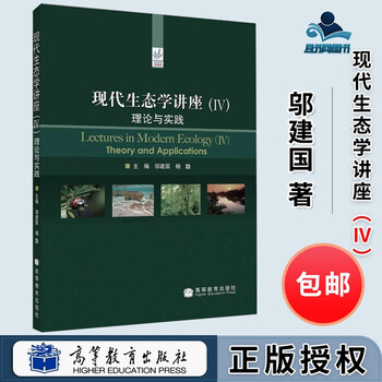 包邮 现代生态学讲座(Ⅳ) 理论与实践 邬建国 高等教育出版社