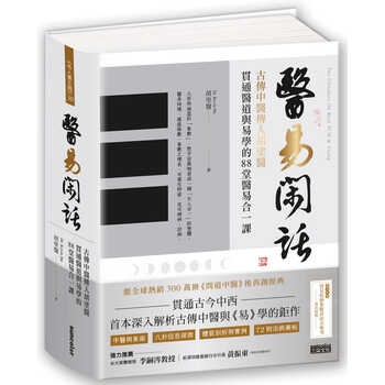 胡涂医 医易闲话：古传中医传人胡涂医，贯通医道与易学的88堂医易合一课（附「常见疾病象数诊治方