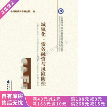 城镇化、债务融资与风险防控