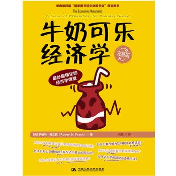 牛奶可乐经济学(完整版)【正版图书】