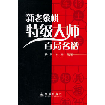 新老象棋特级大师百局名谱 杨典, 林松 9787508296456 金盾出版社