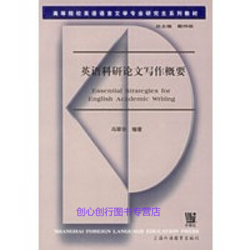 高等院校英语语言文学专业研究生系列教材 英语科研论文写作概要 冯翠华