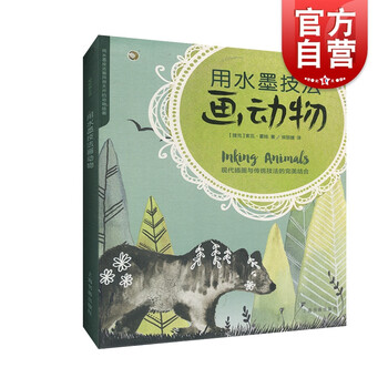 用水墨技法画动物 西方绘画技法经典教程 水墨技法爱好者初学者实用手册 现代插画水墨画素材