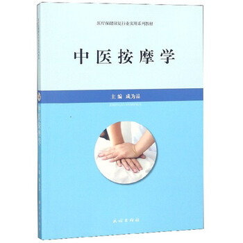 中医按摩学(医疗保健康复行业实用系列教材)