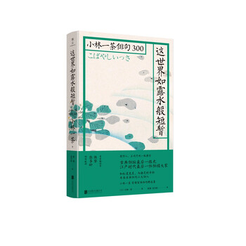 这世界如露水般短暂：小林一茶俳句300