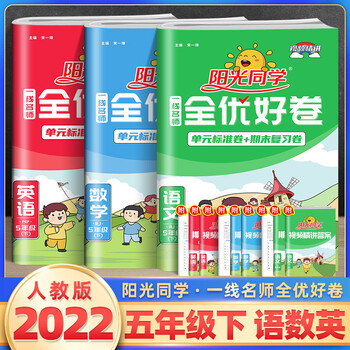 阳光同学全优好卷五年级上下册语文数学英语人教版RJ小学全优好卷5年级语数英上下册人教版小学 五年级下册  语数英 人教