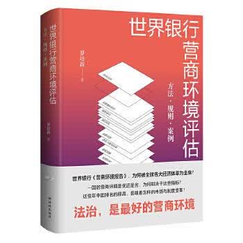 世界银行营商环境评估：方法·规则·案例 罗培新 著【正版书】