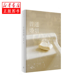 普通婚姻 荞麦 上海人民出版社新华书店正版图书