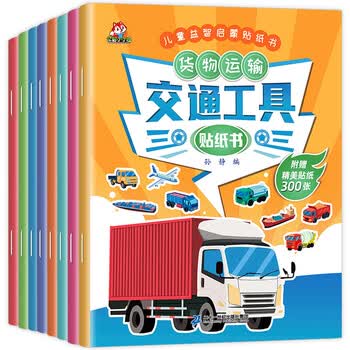 交通工具贴纸书 儿童启蒙游戏书籍 全套8册 3-6岁幼儿专注力训练趣味贴贴书 全脑开发汽车玩具书