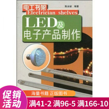 LED及电子产品制作