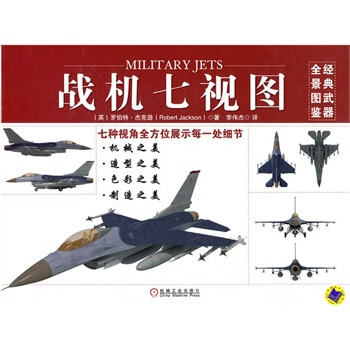 经典武器全景图鉴:战机七视图