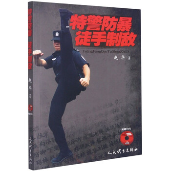 特警防暴徒手制敌(附光盘) 赵华