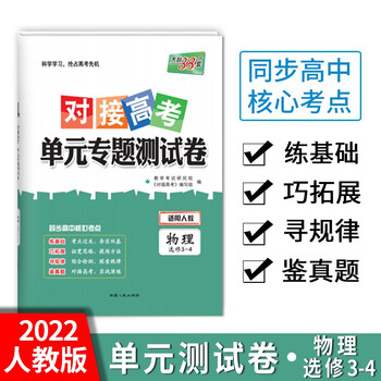 天利38套 2022 物理（人教选修3-4） 对接高考·单元专题测试卷