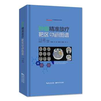 肿瘤精准放疗靶区勾画图谱 9787570601431
