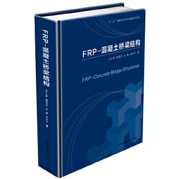 FRP---混凝土桥梁结构【正版图书】