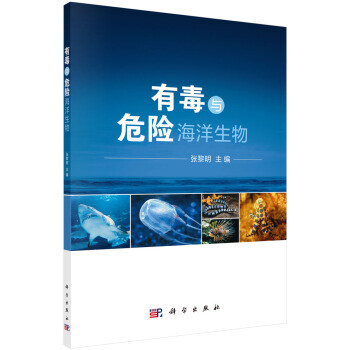 有毒与危险海洋生物【正版图书】