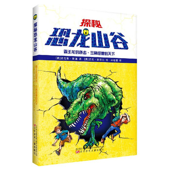 霸王龙的袭击三角怪兽的天下 (英)雷克斯·斯通 辽宁少年儿童出版社