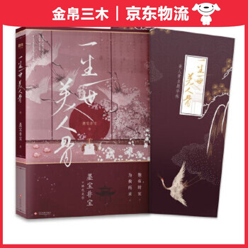 一生一世美人骨（古言小说）