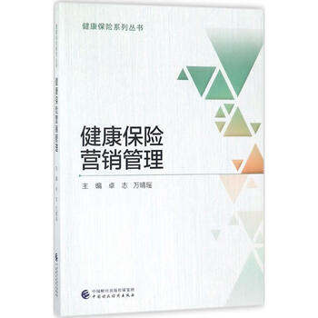 健康保险营销管理卓志,万晴瑶 主编 