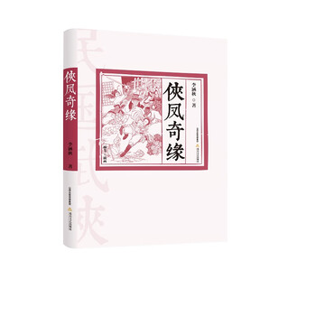 侠凤奇缘 李涵秋 北岳文艺出版社 9787537864497