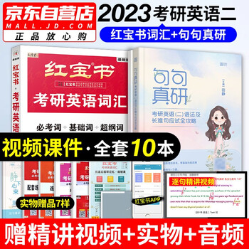 2023红宝书考研英语词汇单词书大全+田静句句真研英语二语法及长难句应试全攻略（必考词+基础词+超纲词）可搭配闪过词汇考研真相恋词