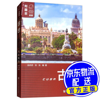 古巴（第二版）