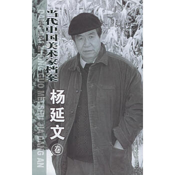 当代中国美术家档案.杨延文卷
