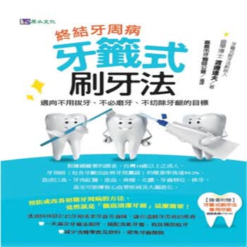 正版 终结牙周：牙签式刷牙法 16 原水 渡边达夫 进口原版