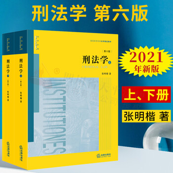 免邮【】2021年新版 刑法学 张明楷 第六版（上下册）普通高等教育法学精品教材 法律出版社