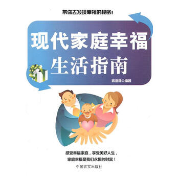 现代家庭幸福生活指南 陈建林著 中国言实出版社 9787802504288