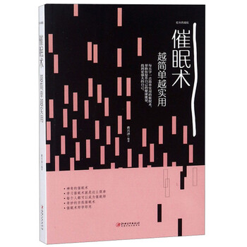 正版 催眠术越简单越实用9787548054467