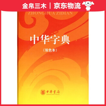 中华字典（双色本）