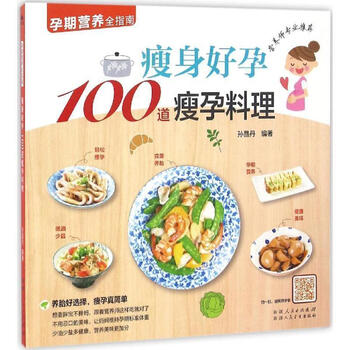 瘦身好孕100道瘦孕料理 孙晶丹 著【正版书】